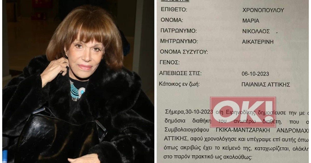Αποκλειστικό - Μαίρη Χρονοπούλου: Αυτή είναι η διαθήκη της - Πού αφήνει ...