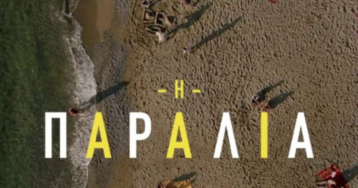 Η Παραλία: Ξεκίνησαν τα γυρίσματα της δεύτερης σεζόν