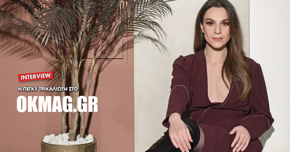Η Πέγκυ Τρικαλιώτη στο okmag: Το Νάχτλαντ και ο λόγος που ερωτεύεται ξανά και ξανά τον άντρα της ...