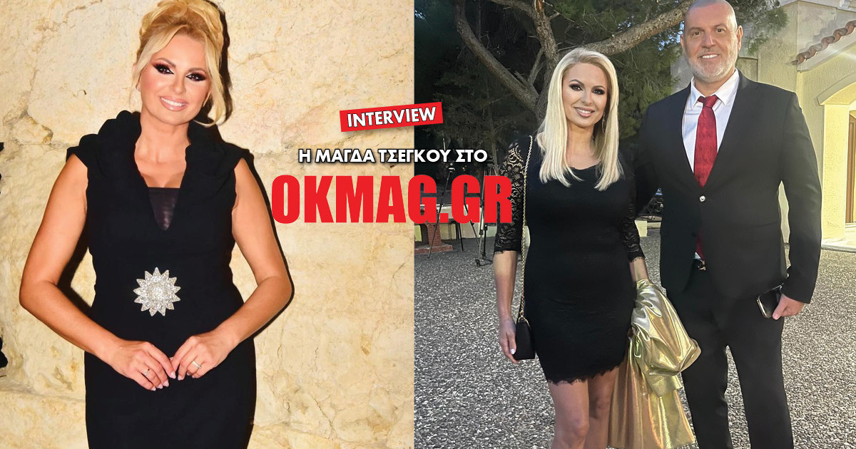 Η Μάγδα Τσέγκου στο okmag: Ο γάμος με τον σύντροφό της, η προδοσία και τα 25 χρόνια στην ...
