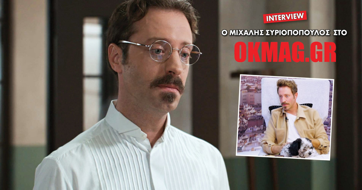 Ο Μιχάλης Συριόπουλος στο okmag: Τo Grand Hotel, το βραβείο Χορν και το απίστευτο bullying που ...