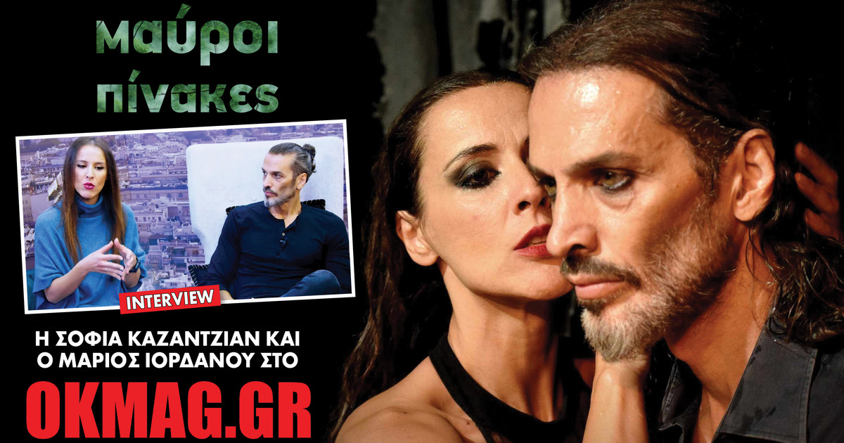 Μαύροι Πίνακες - Ιορδάνου και Καζαντζιάν στο okmag: «Από τον δολοφόνο μας δεν θα ξεφύγει κανείς ...