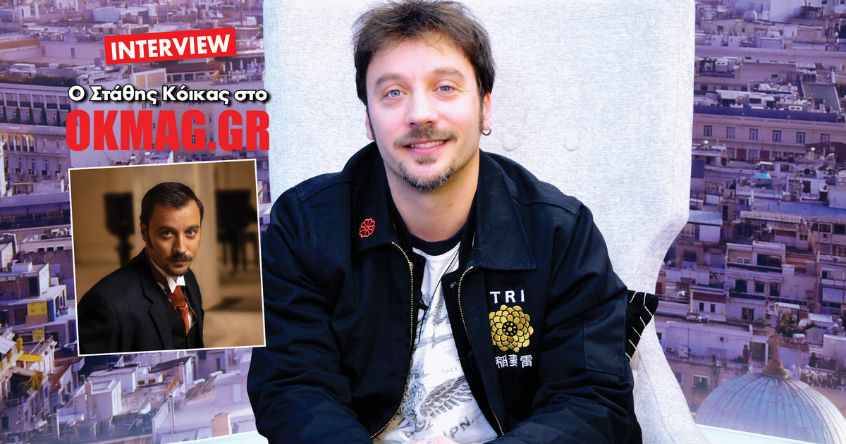 Ο Στάθης Κόικας στο okmag: Η επιτυχία στο Grand Hotel, τι τον γοητεύει στη σύντροφό του και όσα ...