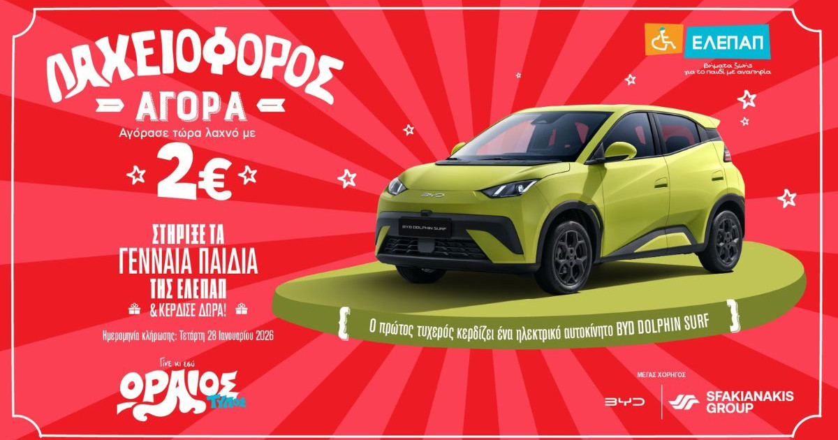 Λαχειοφόρος αγορά ΕΛΕΠΑΠ: Πλούσια δώρα για τους συμμετέχοντες