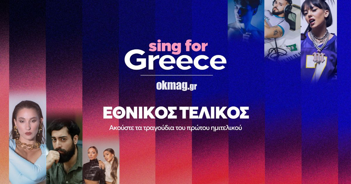Eurovision 2026: Ακούστε τα τραγούδια του πρώτου ημιτελικού για τον ...