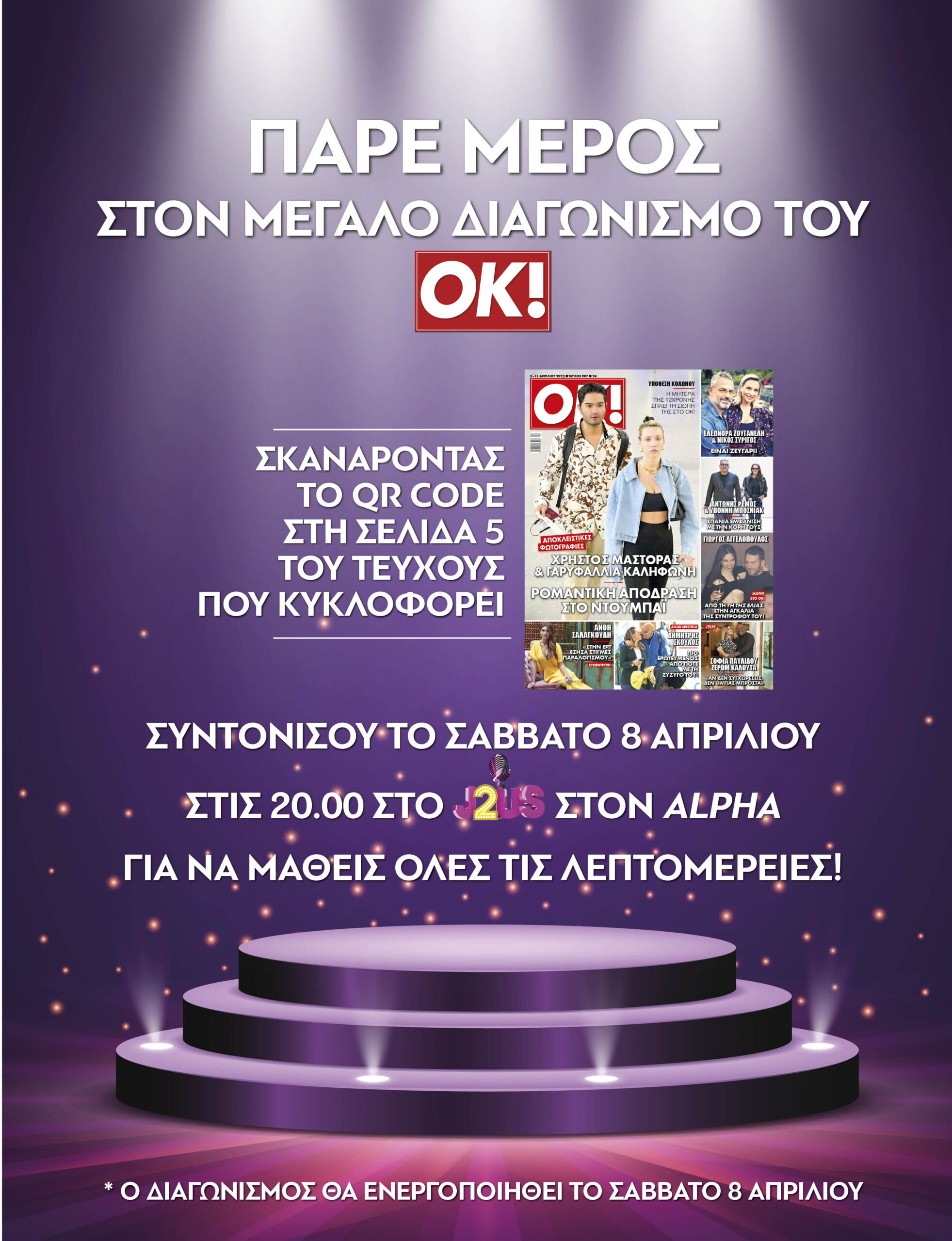 J2US Διαγωνισμός OK! - OK! Magazine
