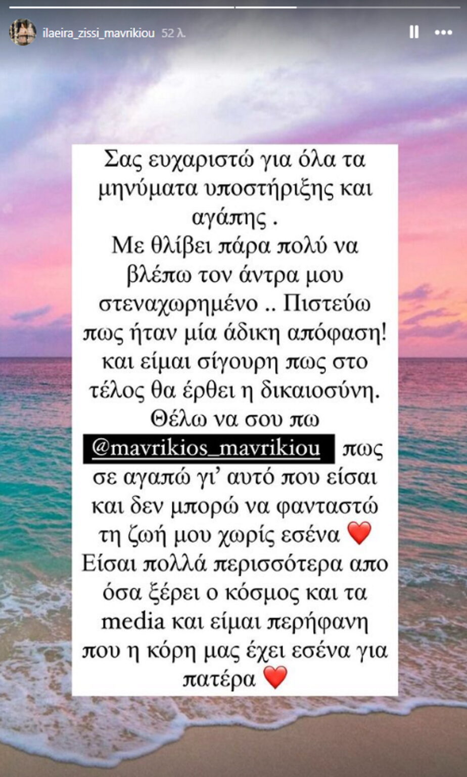 Ιλάειρα Ζήση: Το μήνυμα στήριξης και αγάπης στον Μαυρίκιο μετά την ...