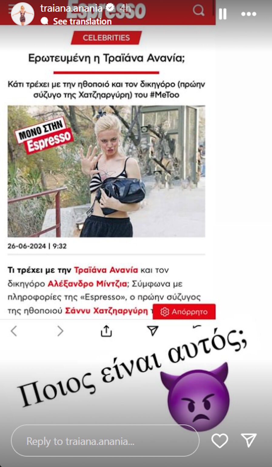 Τραϊάνα Ανανία: Διαψεύδει σχέση που της χρεώνουν - Ποιος είναι αυτός;