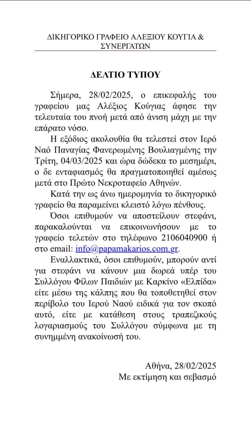 Αλέξης Κούγιας: Πότε και πού θα γίνει η κηδεία του - Η ανάρτηση του ...