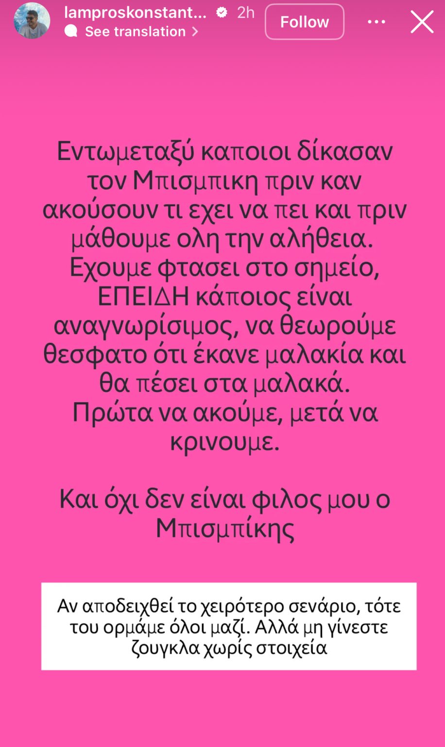 Λάμπρος Κωνσταντάρας: Η ανάρτηση για τον Βασίλη Μπισμπίκη - «Κάποιοι ...