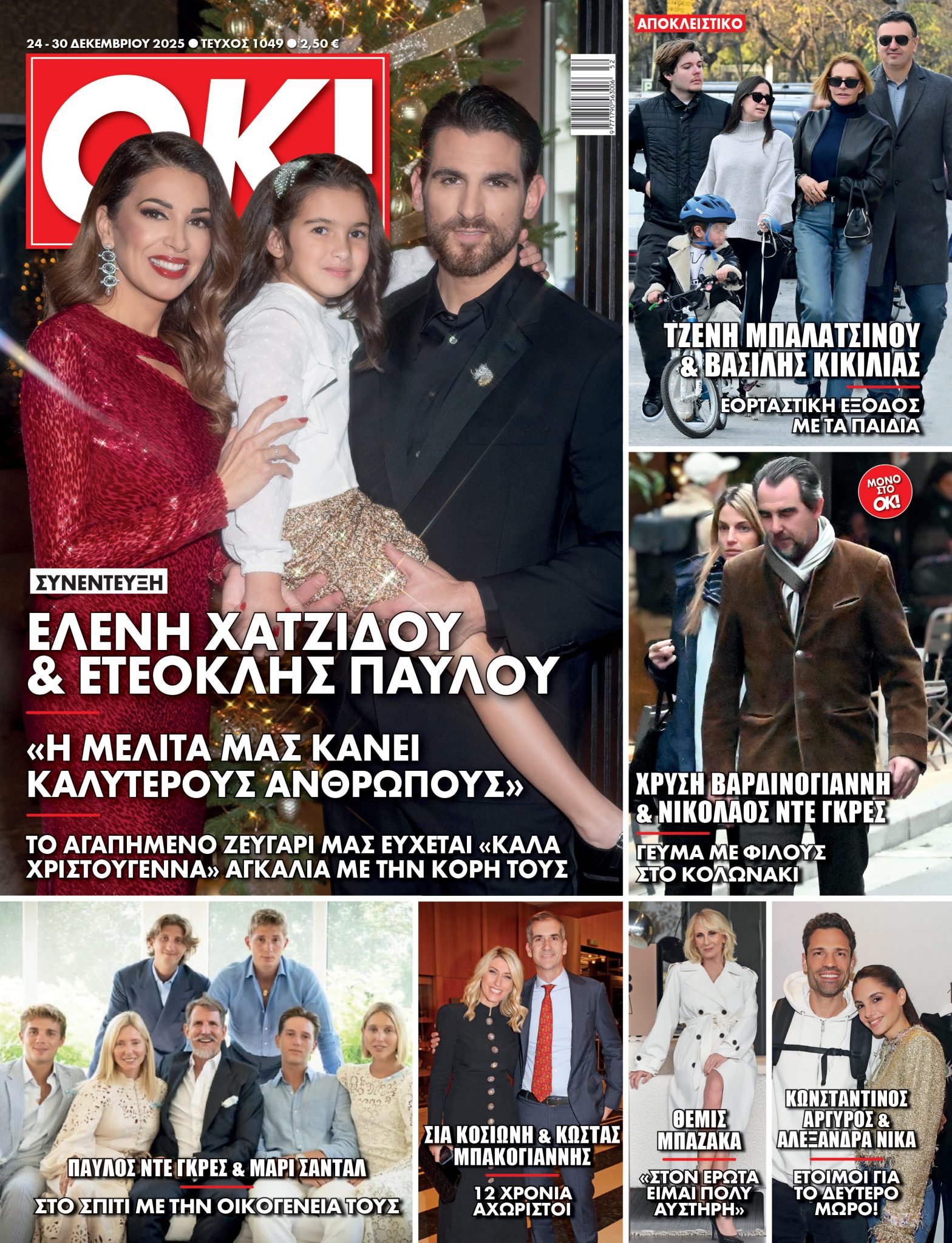 Ελένη Χατζίδου – Ετεοκλής Παύλου στο ΟΚ!: «Δεν σε κάνει ο ίδιος ο χώρος ...